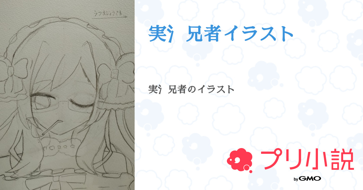 実氵兄者イラスト 全5話 【連載中】（確定フォロバの虹色さんの小説） 無料スマホ夢小説ならプリ小説 Bygmo